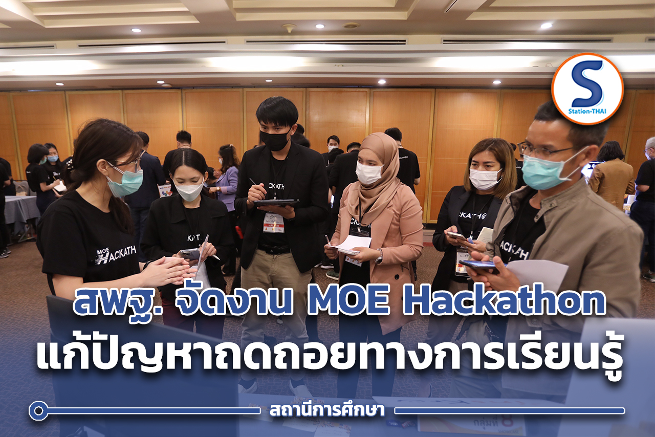 สพฐ. จัดงาน MOE Mini Hackathon 2022 แก้ปัญหาภาวะถดถอยทางการเรียนรู้ จากการเรียนออนไลน์ ช่วงโควิด ...