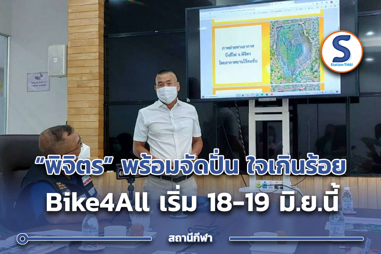 “พิจิตร” พร้อมจัดปั่น "ใจเกินร้อย - Bike4All" ประเดิมสนามแรก 18-19 มิ.ย.นี้ ที่บึงสีไฟ - Station ...