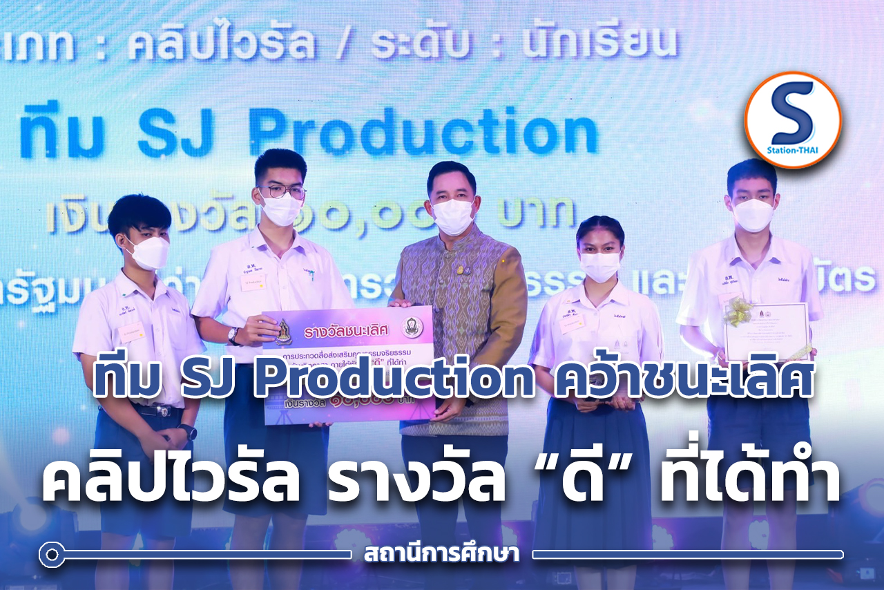 ทีม SJ Production คว้าชนะเลิศคลิปไวรัล “เมนูของแม่” รางวัล "ดี" ที่ได้ทำ - Station Thai