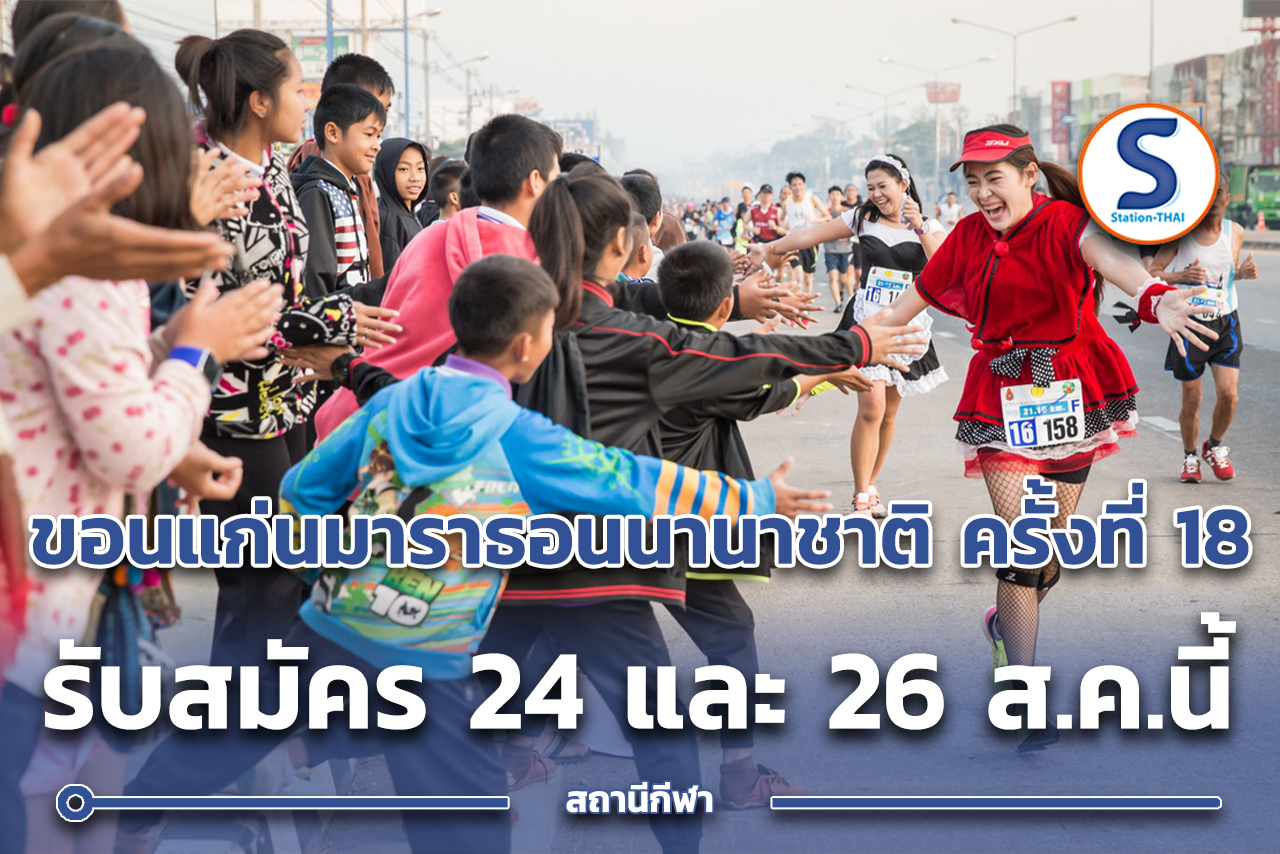 ขอนแก่นมาราธอนนานาชาติ ครั้งที่ 18 (KKIM2023) เปิดรับสมัคร 24 และ 26 สิงหาคม นี้ - Station Thai