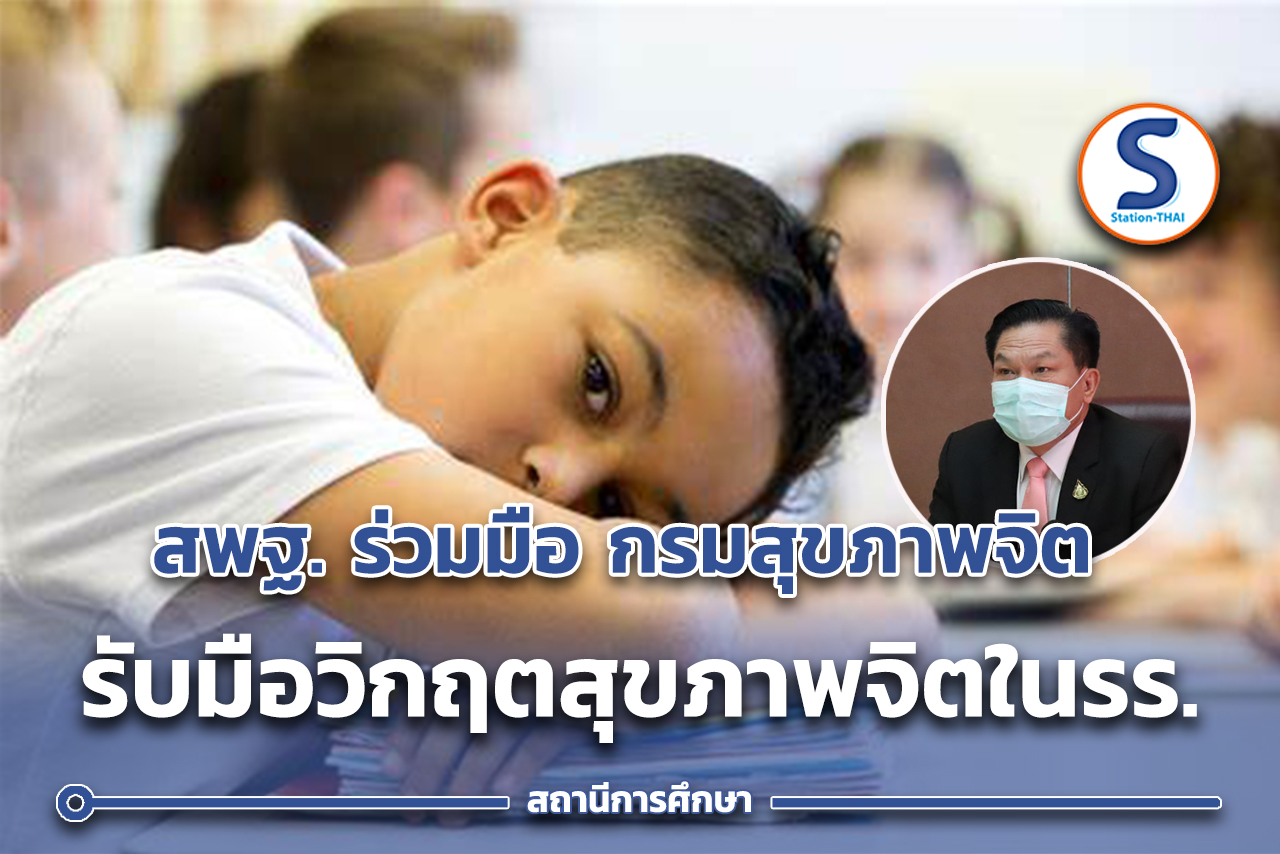 สพฐ. ร่วมมือ กรมสุขภาพจิต รับมือวิกฤตสุขภาพจิตในโรงเรียน - Station Thai