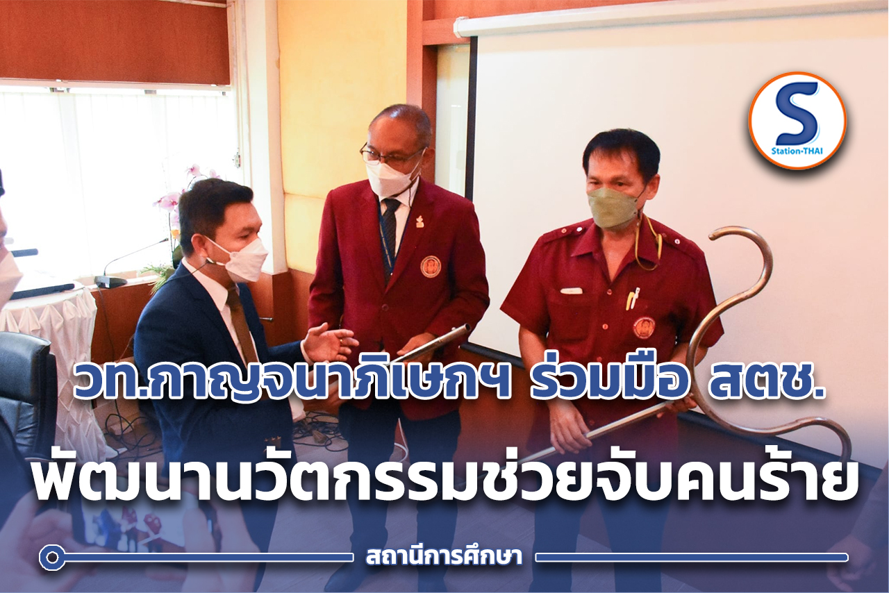วท.กาญจนาภิเษก มหานคร ร่วมมือ สำนักงานตำรวจชาติ พัฒนานวัตกรรมช่วยจับคนร้าย - Station Thai