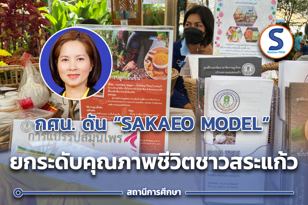 กศน. ดัน “SAKAEO MODEL” ยกระดับคุณภาพชีวิตชาวสระแก้ว เดินหน้าพัฒนาอาชีพด้านสมุนไพร - Station Thai