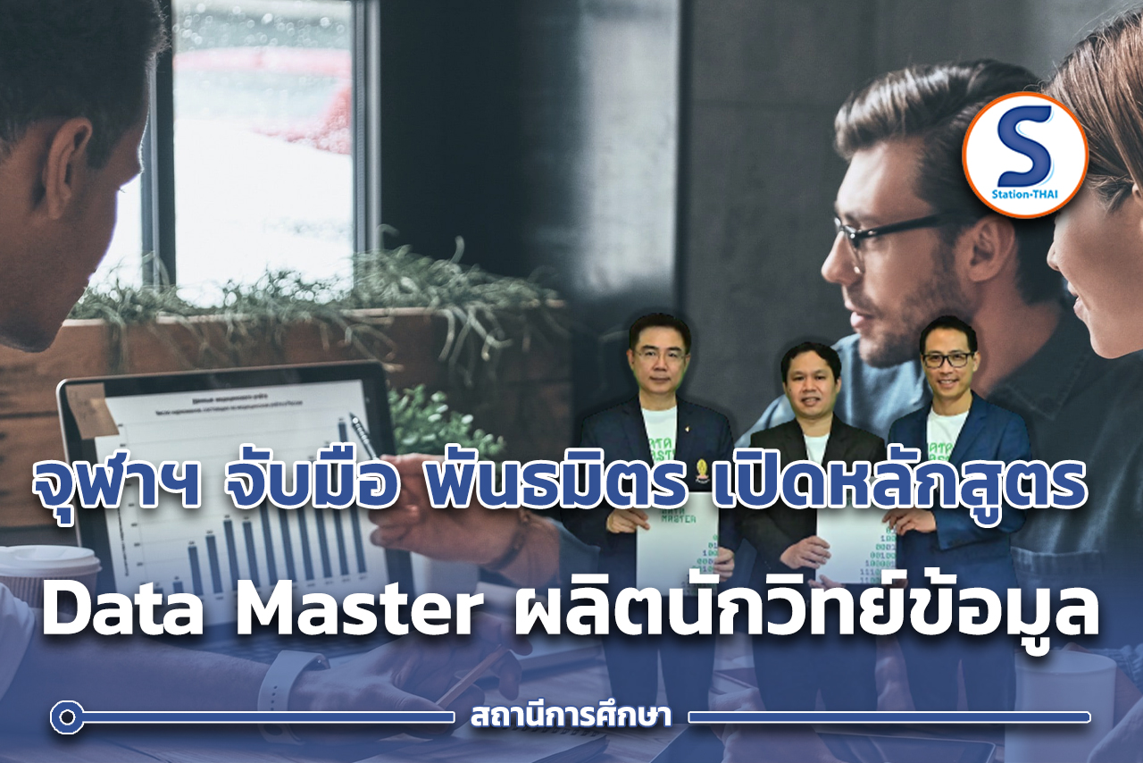 จุฬาฯ จับมือ xLab Digital และ iBOTNOI เปิดหลักสูตร “The Data Master” ผลิตนักวิทยาศาสตร์ข้อมูล ...