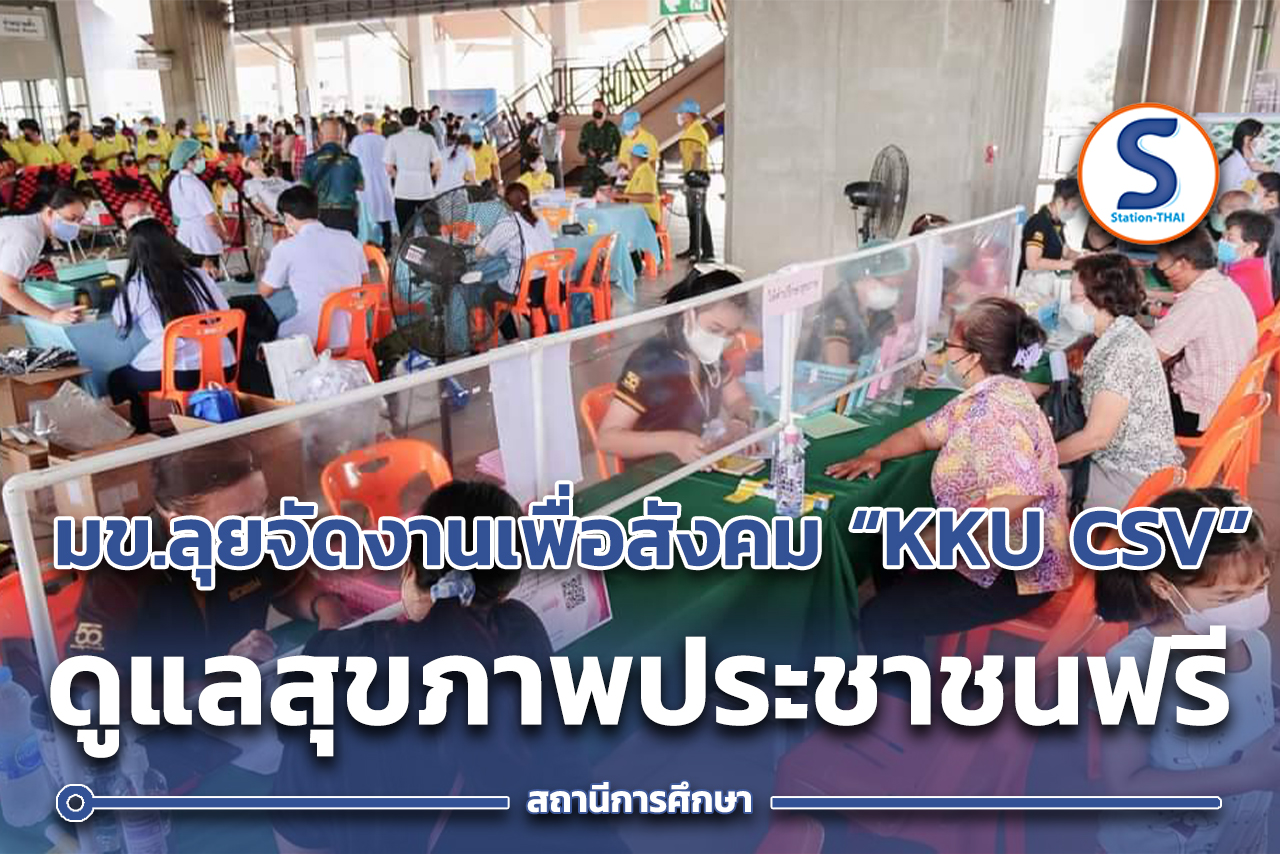 มข. ลุยจัดงานเพื่อสังคม KKU CSV “มหาวิทยาลัยขอนแก่นบริการชุมชน” ครั้งที่ 2 ดูแลสุขภาพประชาชนฟรี ...
