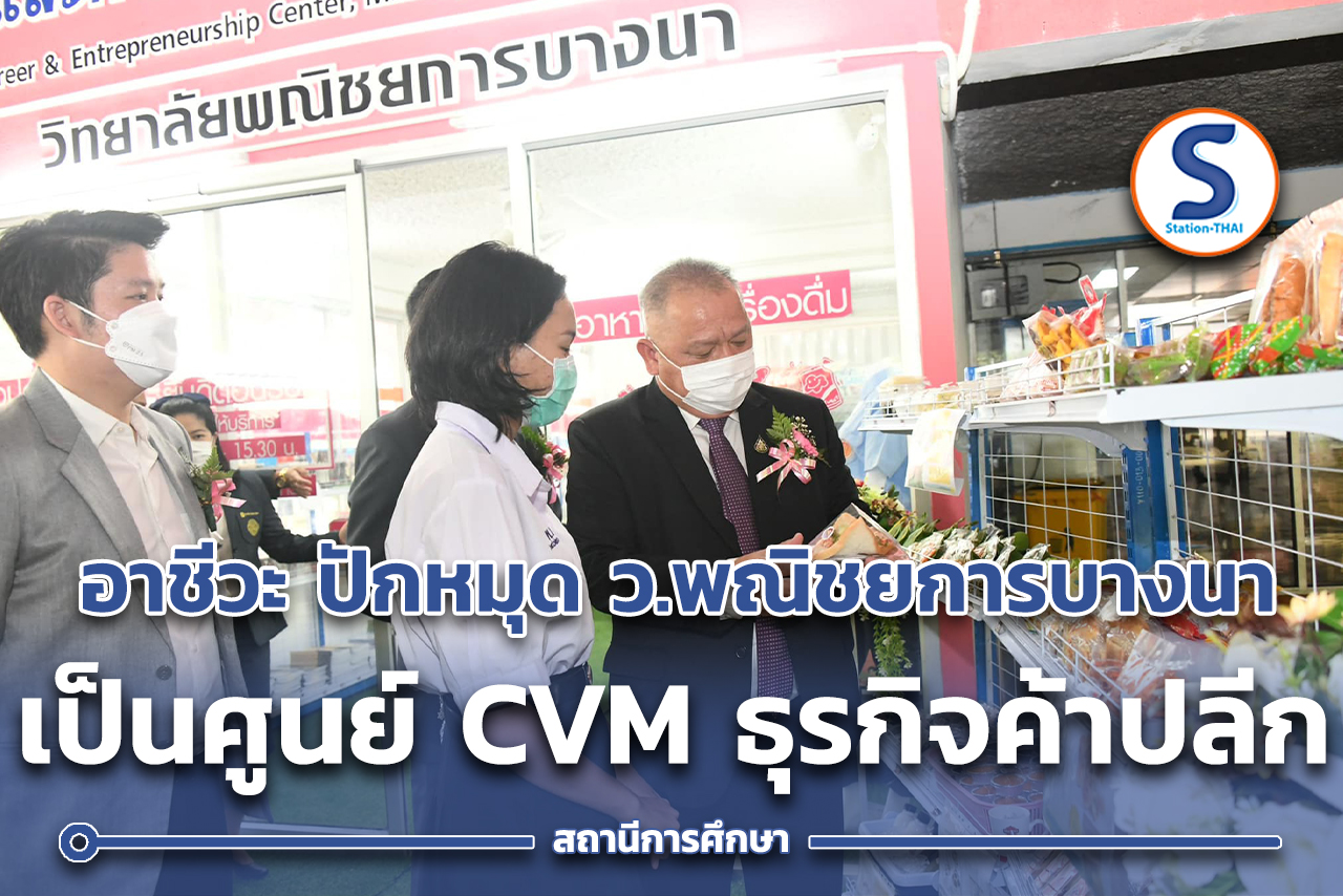 อาชีวะ ปักหมุด ว.พณิชยการบางนา เป็นศูนย์ CVM สาขาธุรกิจค้าปลีก พัฒนาผู้เรียนสู่ความเป็นเลิศ ...