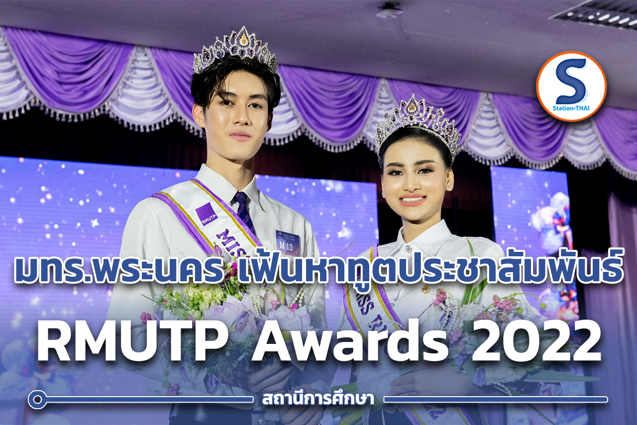 มทร.พระนคร จัดประกวด RMUTP Awards 2022 เฟ้นหาทูตประชาสัมพันธ์ - Station Thai