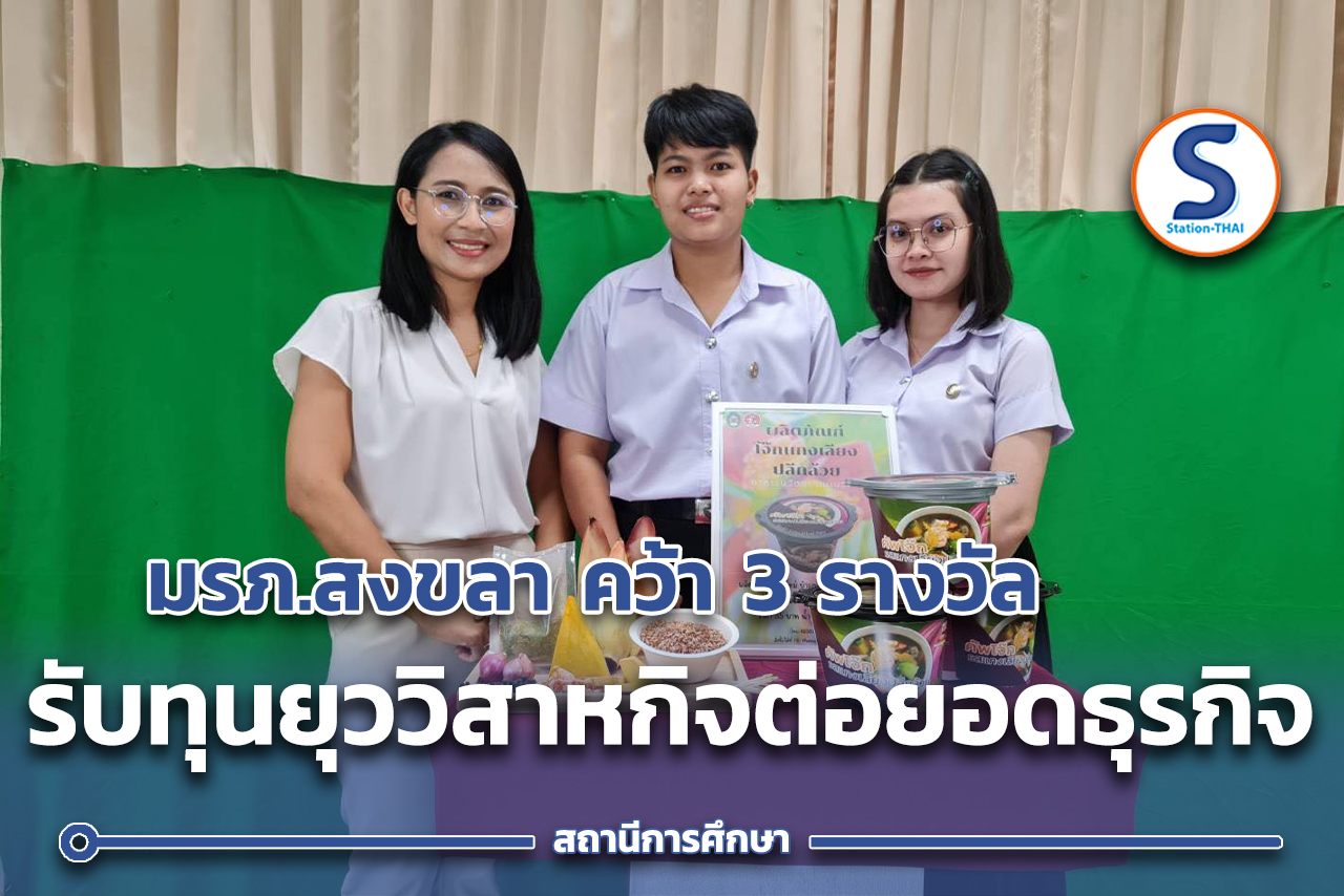 มรภ.สงขลา โชว์พลังคว้า 3 รางวัล รับทุนยุววิสาหกิจต่อยอดธุรกิจ Startup - Station Thai