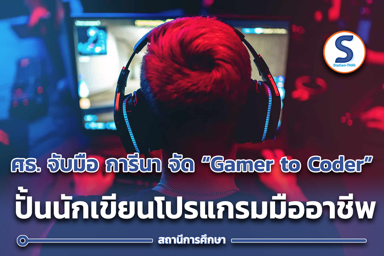 ศธ. จับมือ การีนา จัดโครงการ Gamer to Coder ปั้นเกมเมอร์รุ่นใหม่ สู่การเป็นนักเขียนโปรแกรมมือ ...