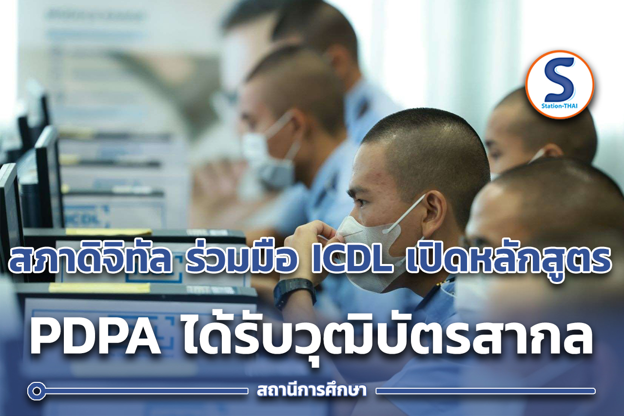 สภาดิจิทัล ร่วมมือ ICDL เปิดหลักสูตรเรียนรู้กฎหมาย PDPA ได้รับวุฒิบัตรสากล - Station Thai
