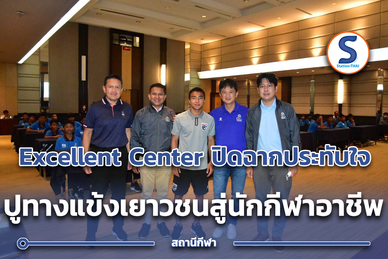โครงการ Football Excellent Center ปิดฉากประทับใจ ปูทางแข้งเยาวชนสู่นักกีฬาฟุตบอลอาชีพ - Station Thai