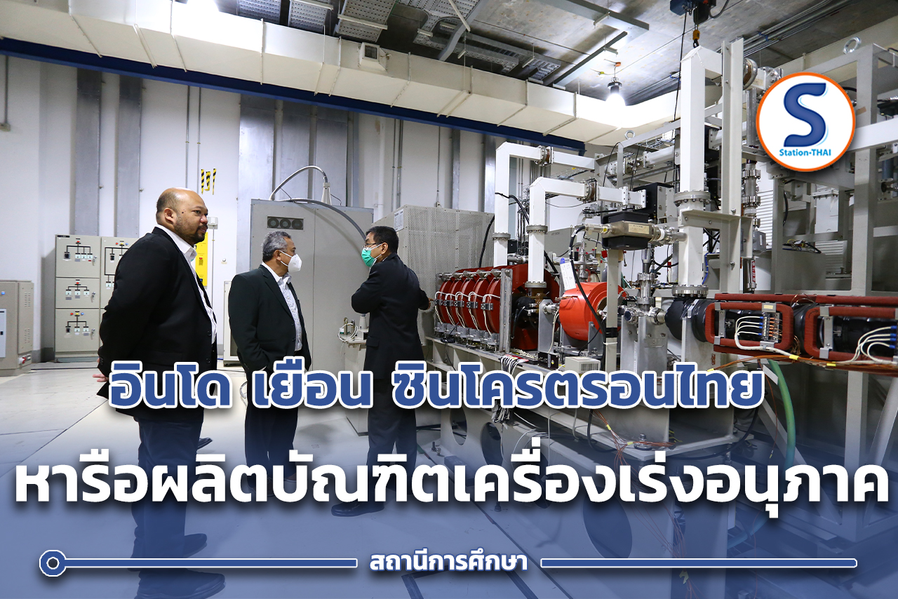 อินโด เยือน ซินโครตรอนไทย หารือผลิตบัณฑิตเครื่องเร่งอนุภาค - Station Thai