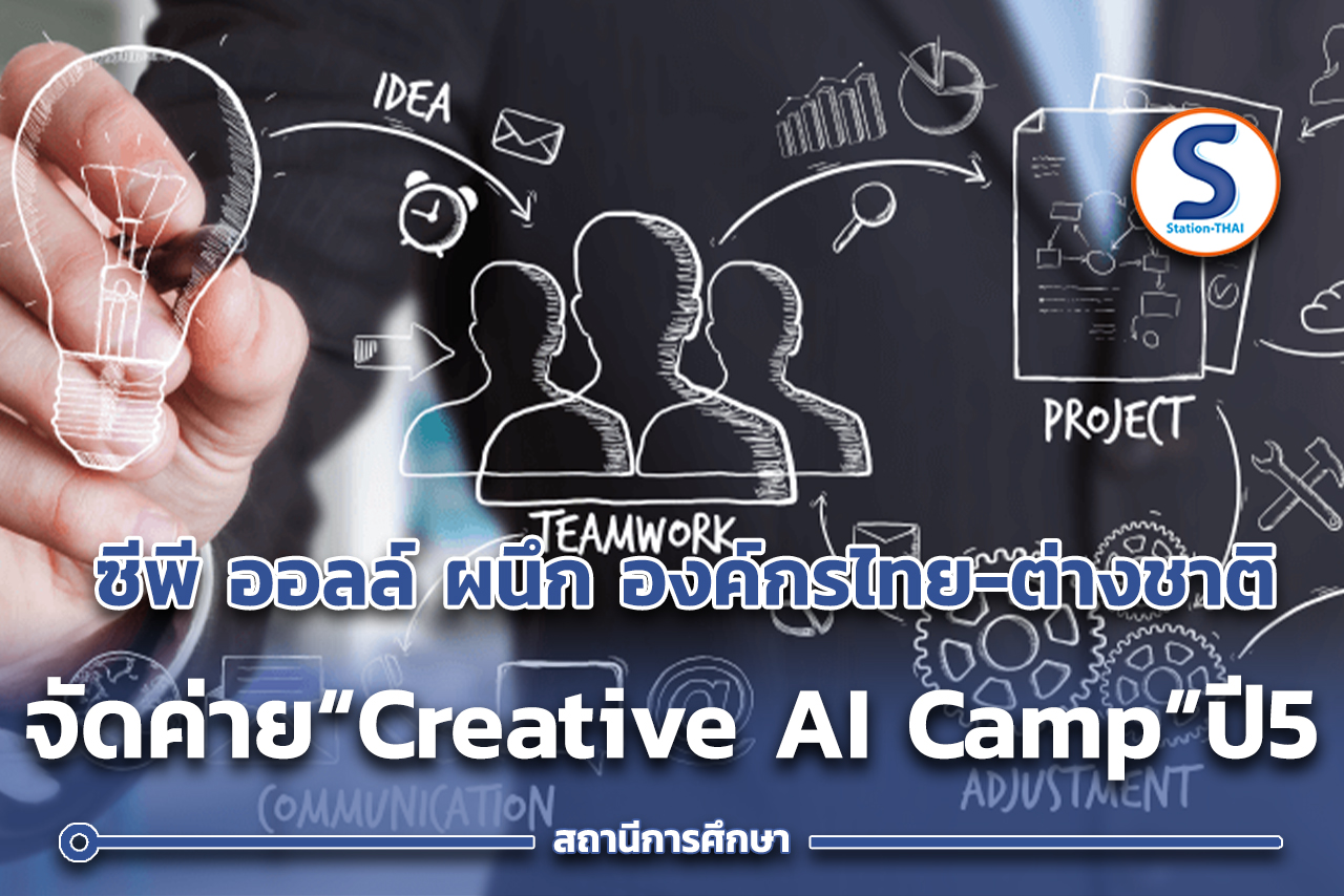 ซีพี ออลล์-เซเว่นฯ ผนึก องค์กรไทย-ต่างชาติ จัดค่าย “Creative AI Camp” ปีที่ 5 เรียนรู้เทคโนโลยี ...