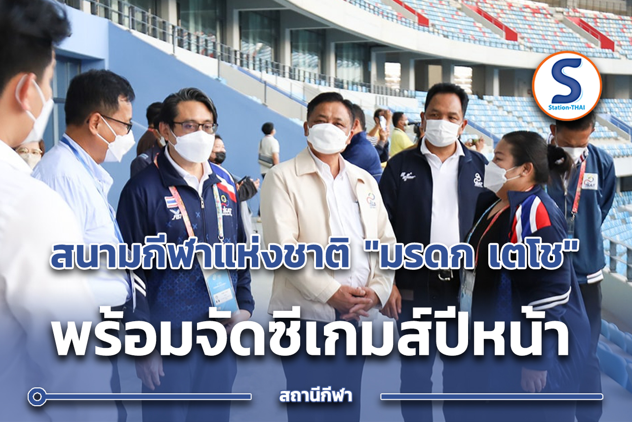 สนามกีฬาแห่งชาติ กัมพูชา "มรดก เตโช" พร้อมจัดซีเกมส์ปีหน้า 5-17 พ.ค. 66 - Station Thai