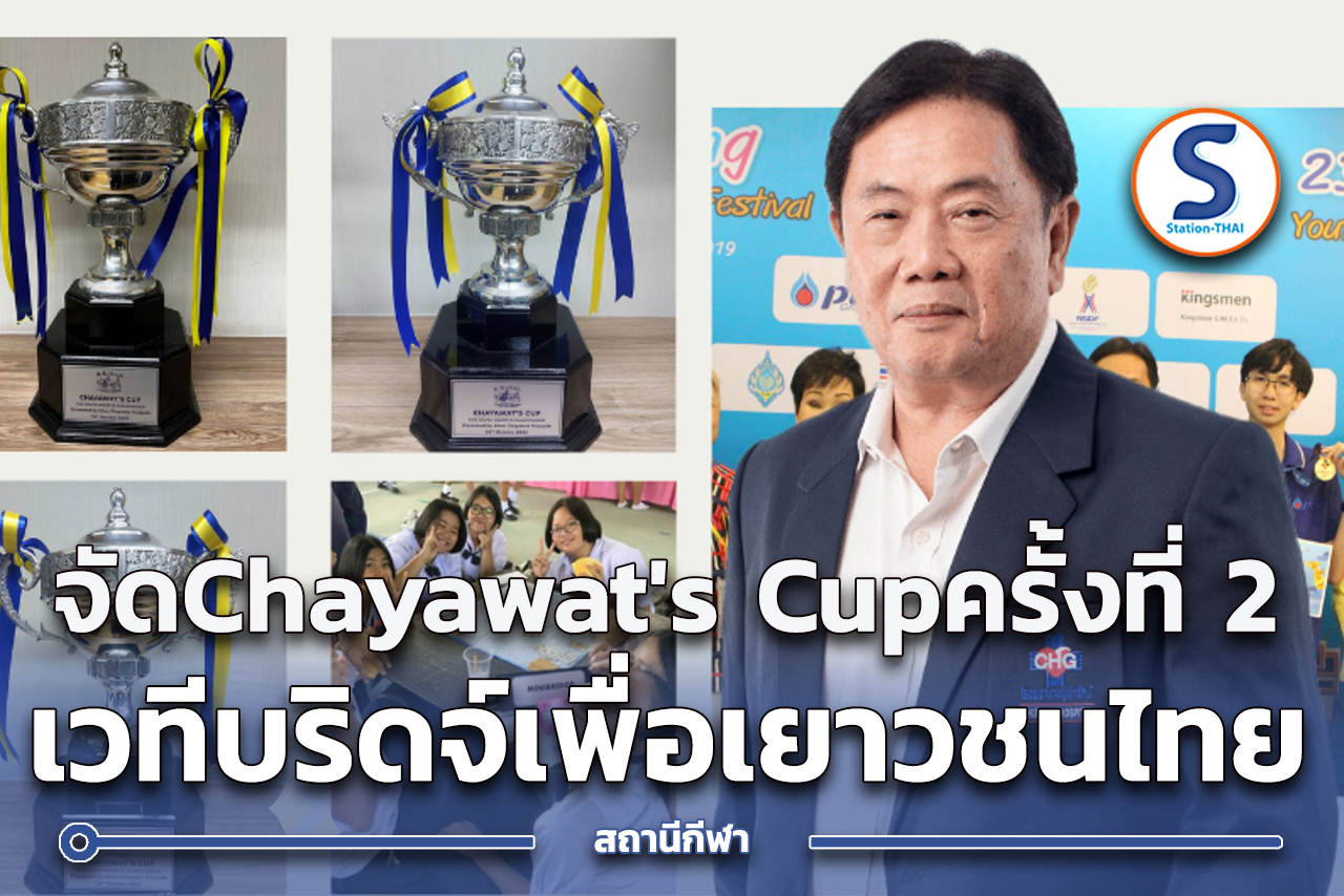 สมาคมกีฬาบริดจ์จัดแข่ง Chayawat's Cup หนที่ 2 เพื่อเยาวชน 22 ต.ค.นี้ - Station Thai