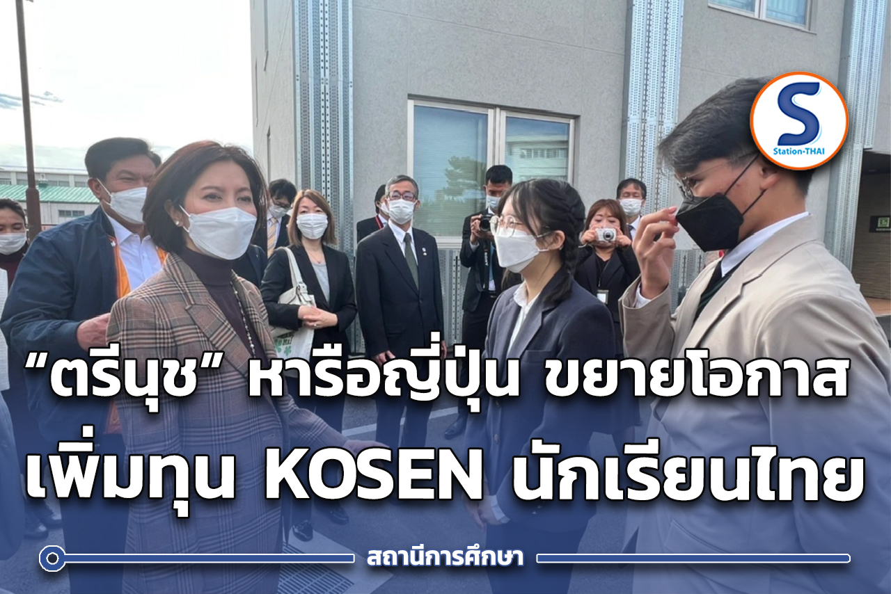 "ตรีนุช" หารือญี่ปุ่น ขยายโอกาสเพิ่มทุน KOSEN ให้นักเรียนไทย - Station Thai