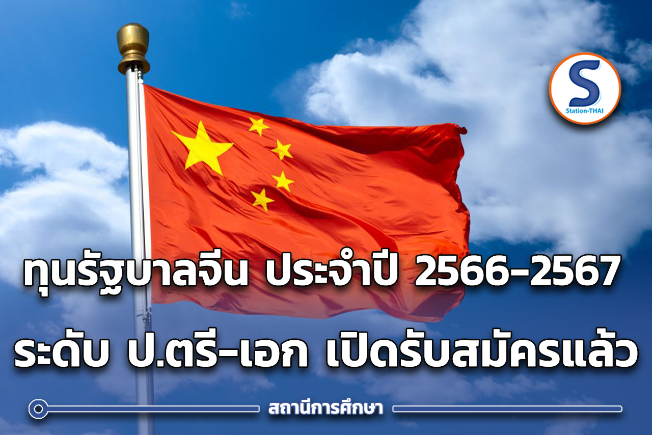 ทุนรัฐบาลจีน ประจำปี 2566 – 2567 ระดับป.ตรี-เอก เปิดรับสมัครแล้ว - Station Thai