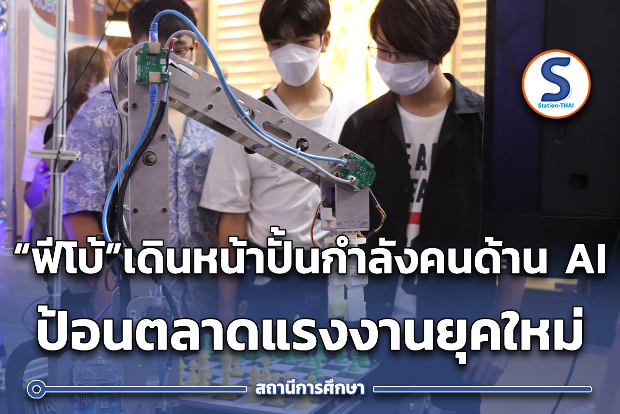 "ฟีโบ้" เดินหน้าสร้างกำลังคน ด้าน “AI /Robotics” ป้อนตลาดแรงงานยุคใหม่ - Station Thai