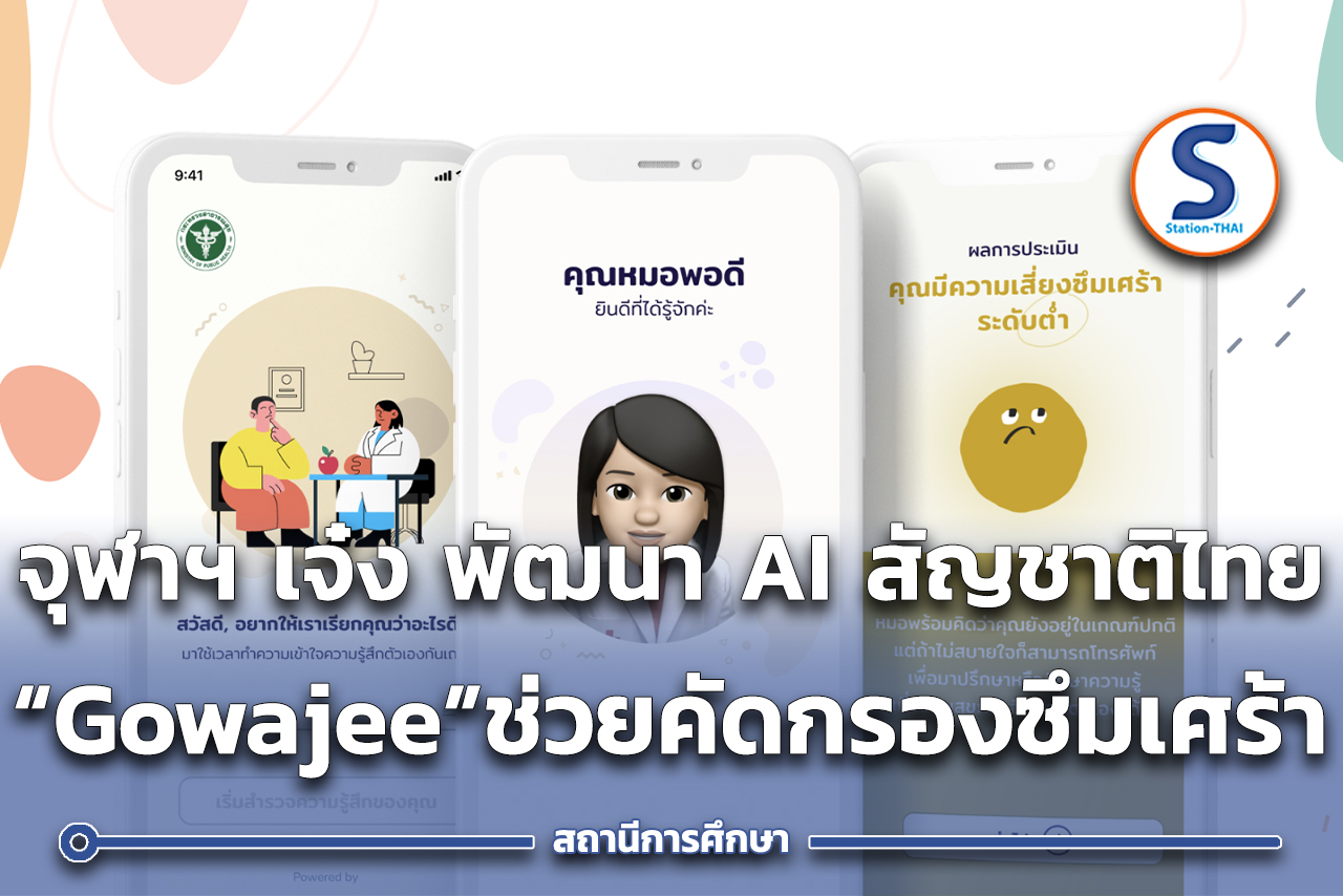 จุฬาฯ เจ๋ง พัฒนา AI สัญชาติไทย “Gowajee” ช่วยคัดกรองผู้ป่วยซึมเศร้า - Station Thai