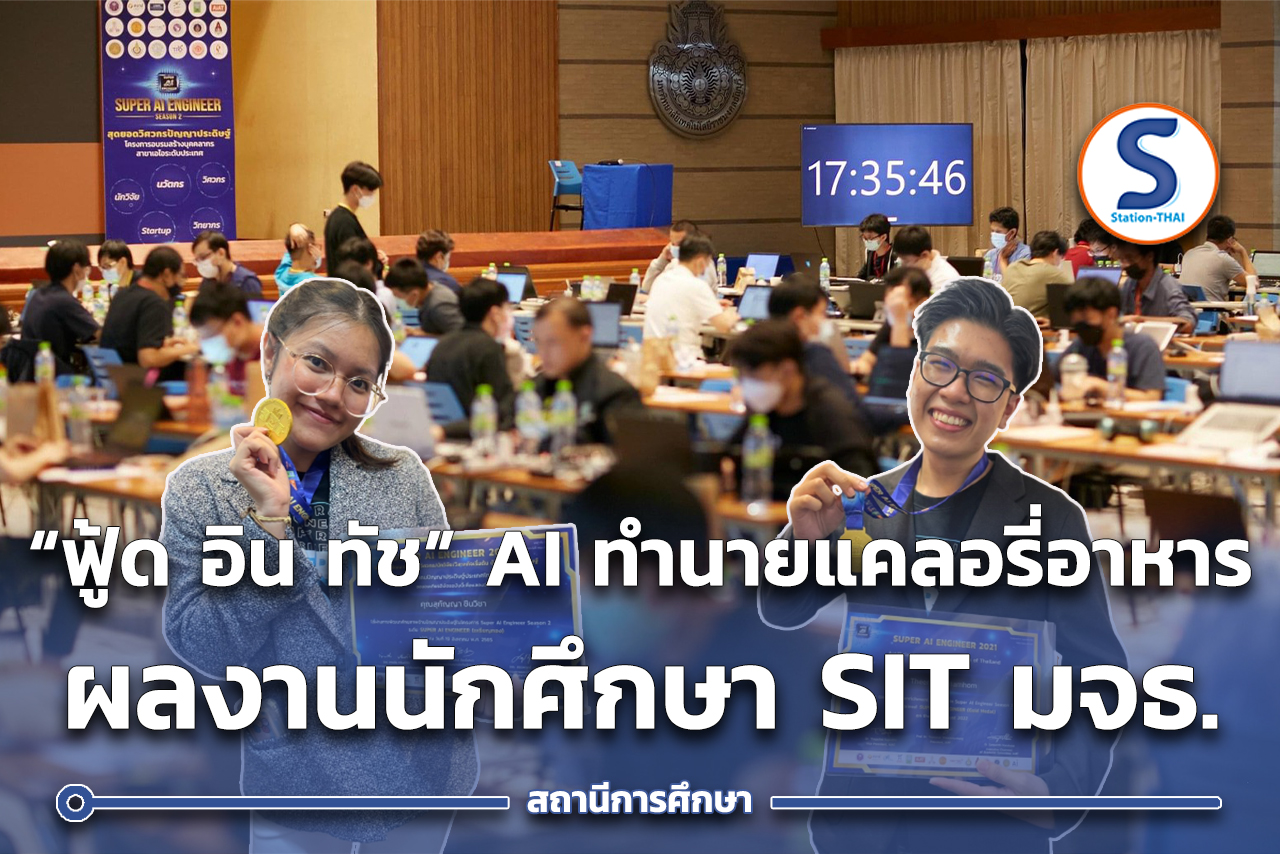 “ฟู้ด อิน ทัช” AI ทำนายแคลอรี่อาหารจากภาพถ่าย ผลงานนักศึกษา SIT มจธ. - Station Thai