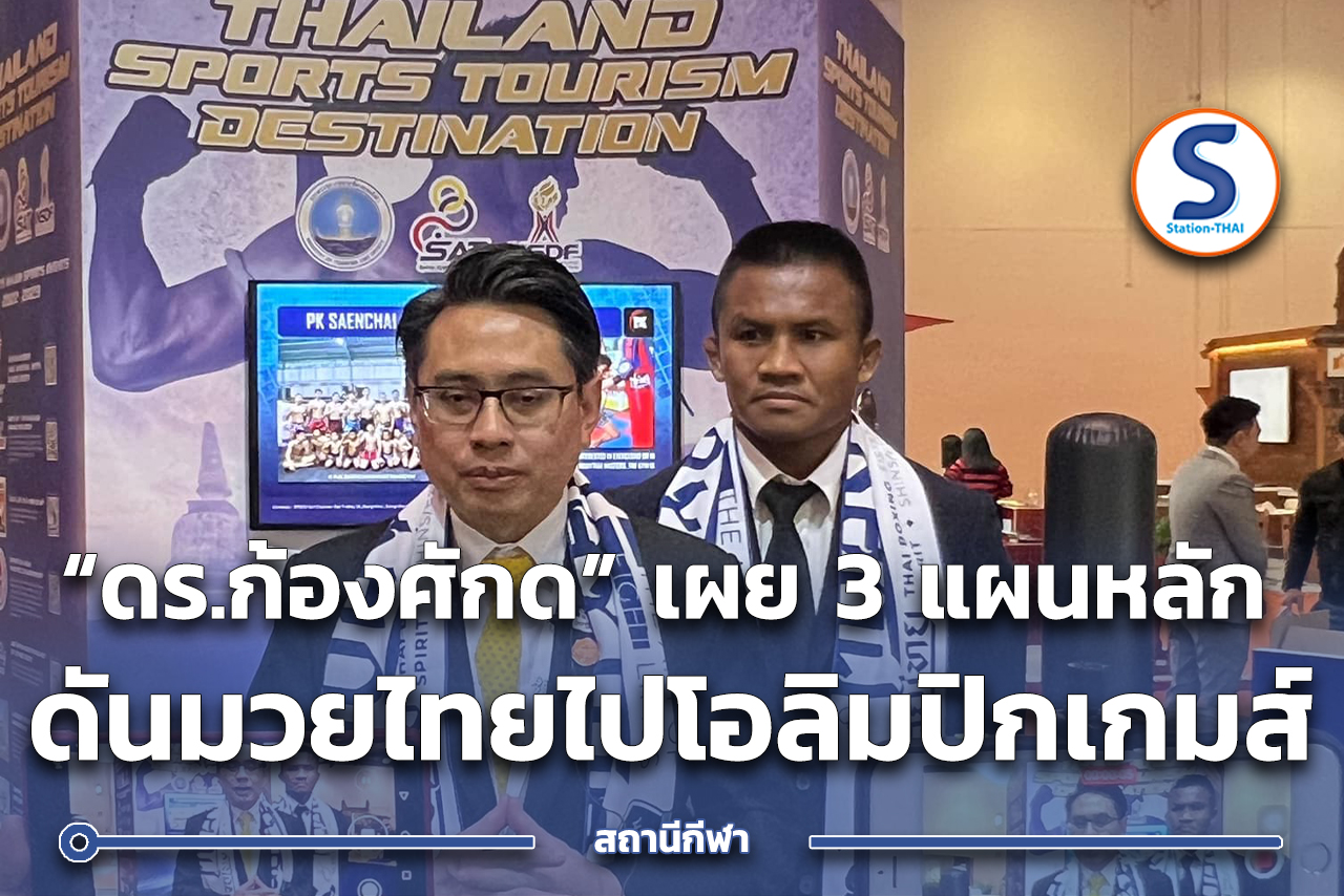 "ดร.ก้องศักด" เผย 3 แผนหลัก ดันมวยไทยไปโอลิมปิกเกมส์ - Station Thai