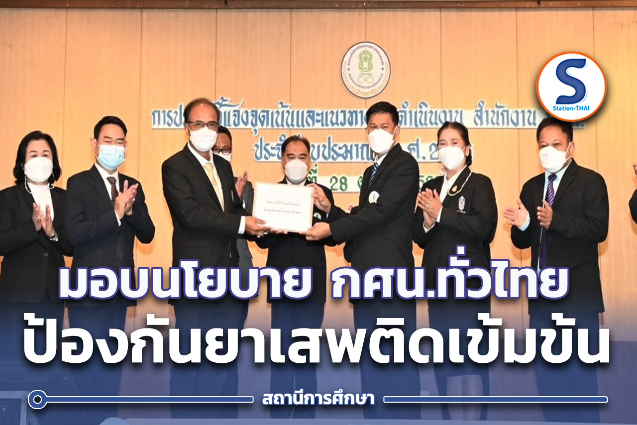 รมว ศธ มอบนโยบายขับเคลื่อนการจัดการศึกษา ของสำนักงาน กศน ในการประชุม