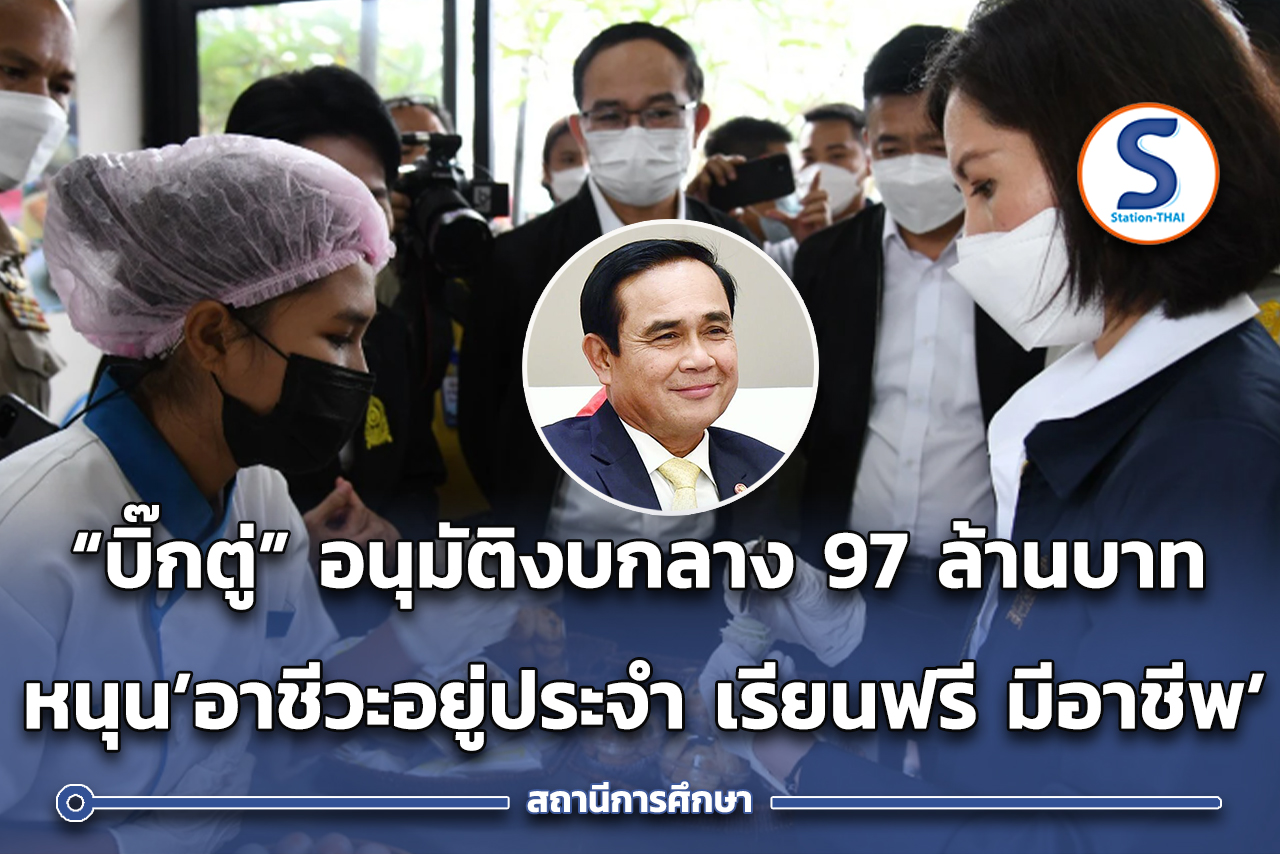 "บิ๊กตู่" อนุมัติงบกลาง 97 ล้านบาท สานต่อ โครงการอาชีวะอยู่ประจำ เรียนฟรี มีอาชีพ - Station Thai