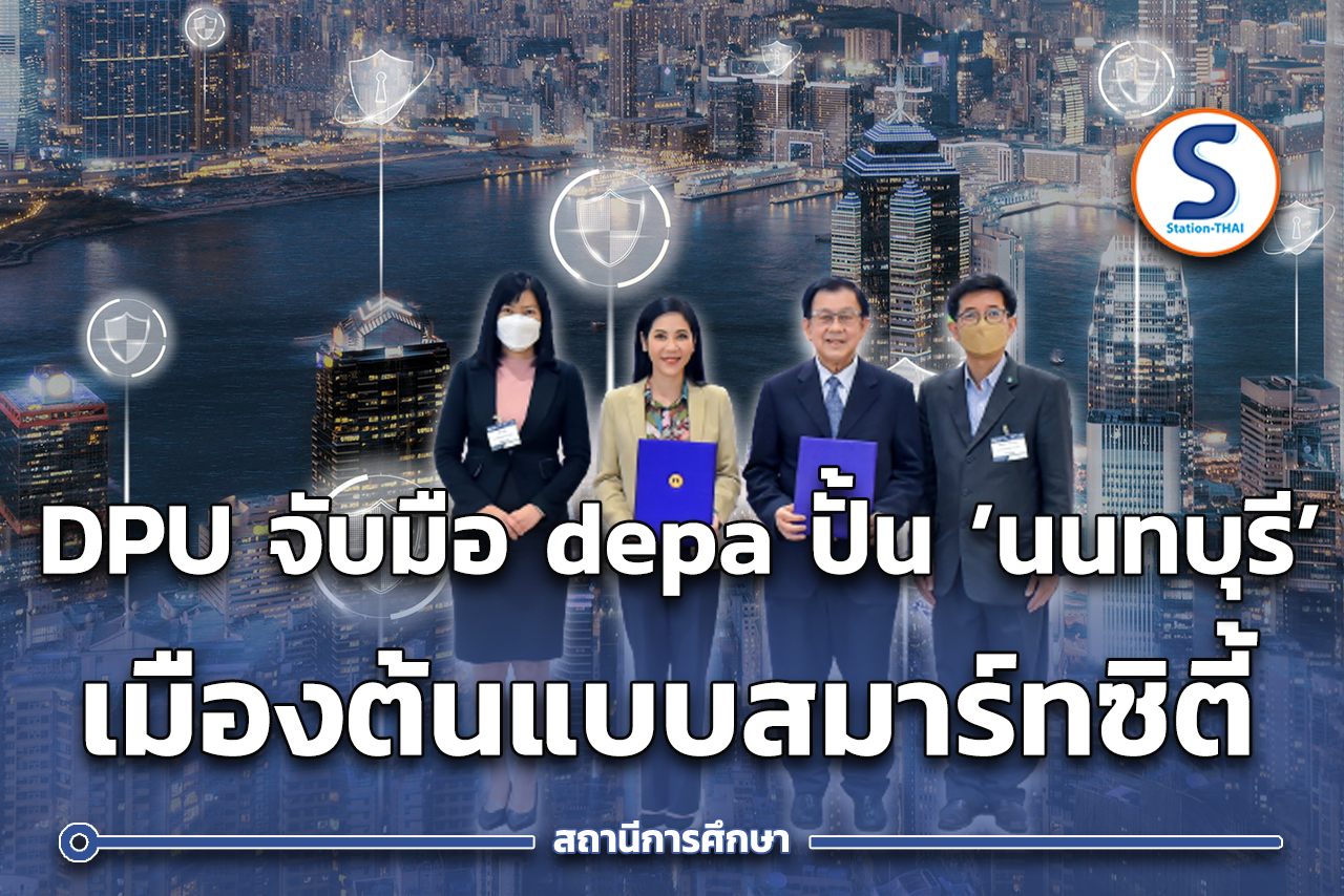 DPU จับมือ depa ขับเคลื่อน ‘สมาร์ทแคมปัส สมาร์ทซิตี้’ ปั้น ‘นนทบุรี’ เป็นเมืองต้นแบบ ยกระดับ ...