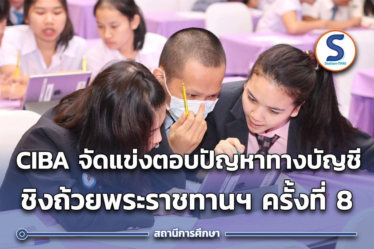 CIBA DPU ชวนน้อง ๆ อาชีวะสายบัญชี ร่วมแข่งขันตอบปัญหาทางบัญชี ครั้งที่ 8 ชิงถ้วยพระราชทาน สมเด็จ ...