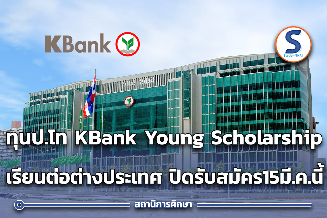 ธ.กสิกรไทย ให้ทุนป.โท "KBank Young Scholarship" ปี 2566 เรียนต่อมหาวิทยาลัยชั้นนำของโลก เรียนจบ ...