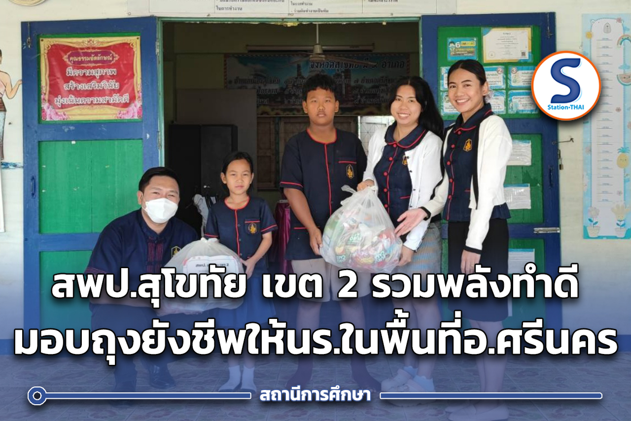 สพป.สุโขทัย เขต 2 รวมพลังทำดี มอบเครื่องอุปโภคบริโภคให้นักเรียนในพื้นที่ อ.ศรีนคร - Station Thai