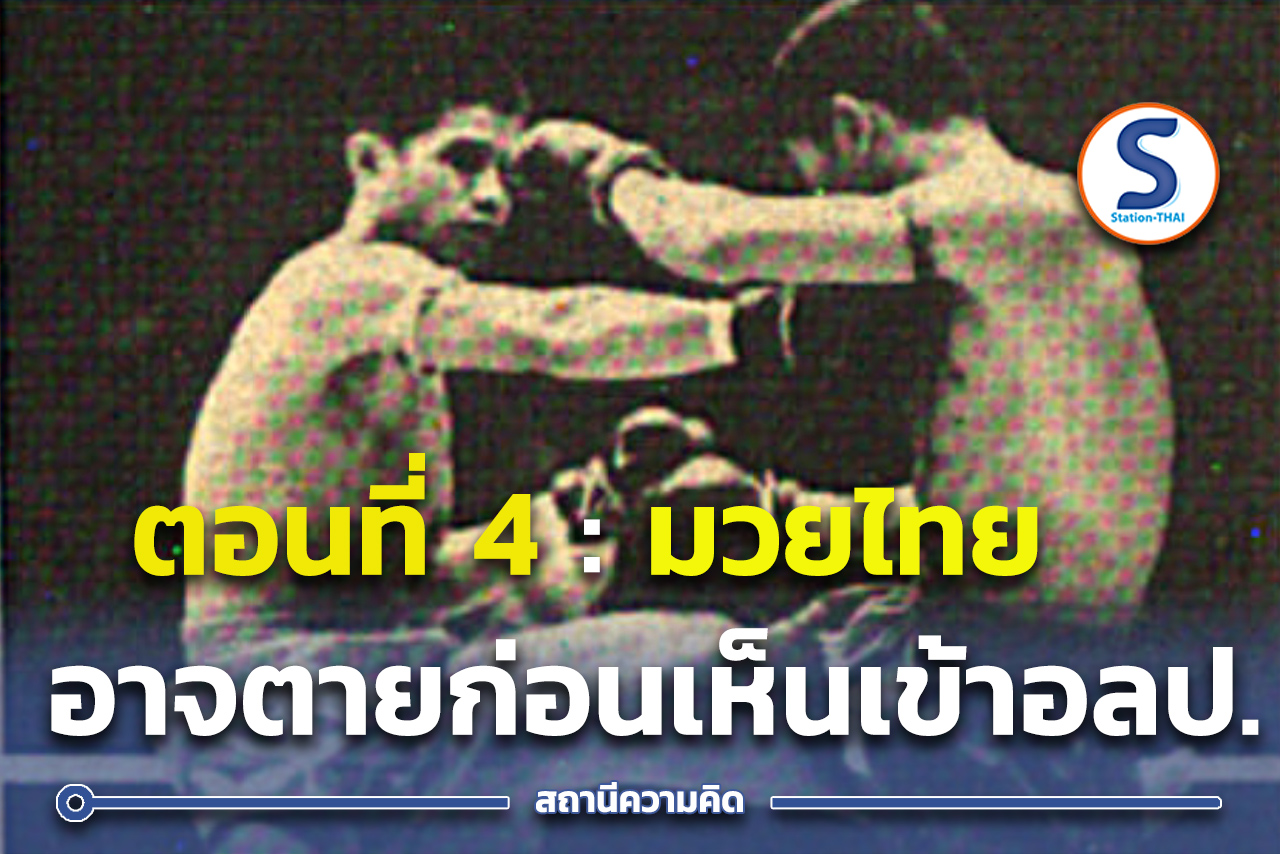 มวยไทย (4) : มีคนที่เกี่ยวข้องว่าไว้ว่า อาจจะตายไปก่อน ที่จะเห็นมวยไทยไปสู่โอลิมปิกเกมส์ ...