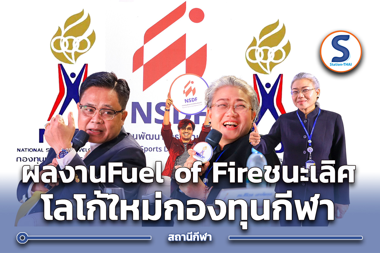 ผลงาน 'Fuel of Fire เชื้อไฟแห่งการกีฬา' ชนะเลิศออกแบบโลโก้ใหม่ของกองทุนพัฒนาการกีฬา สะท้อนอัต ...