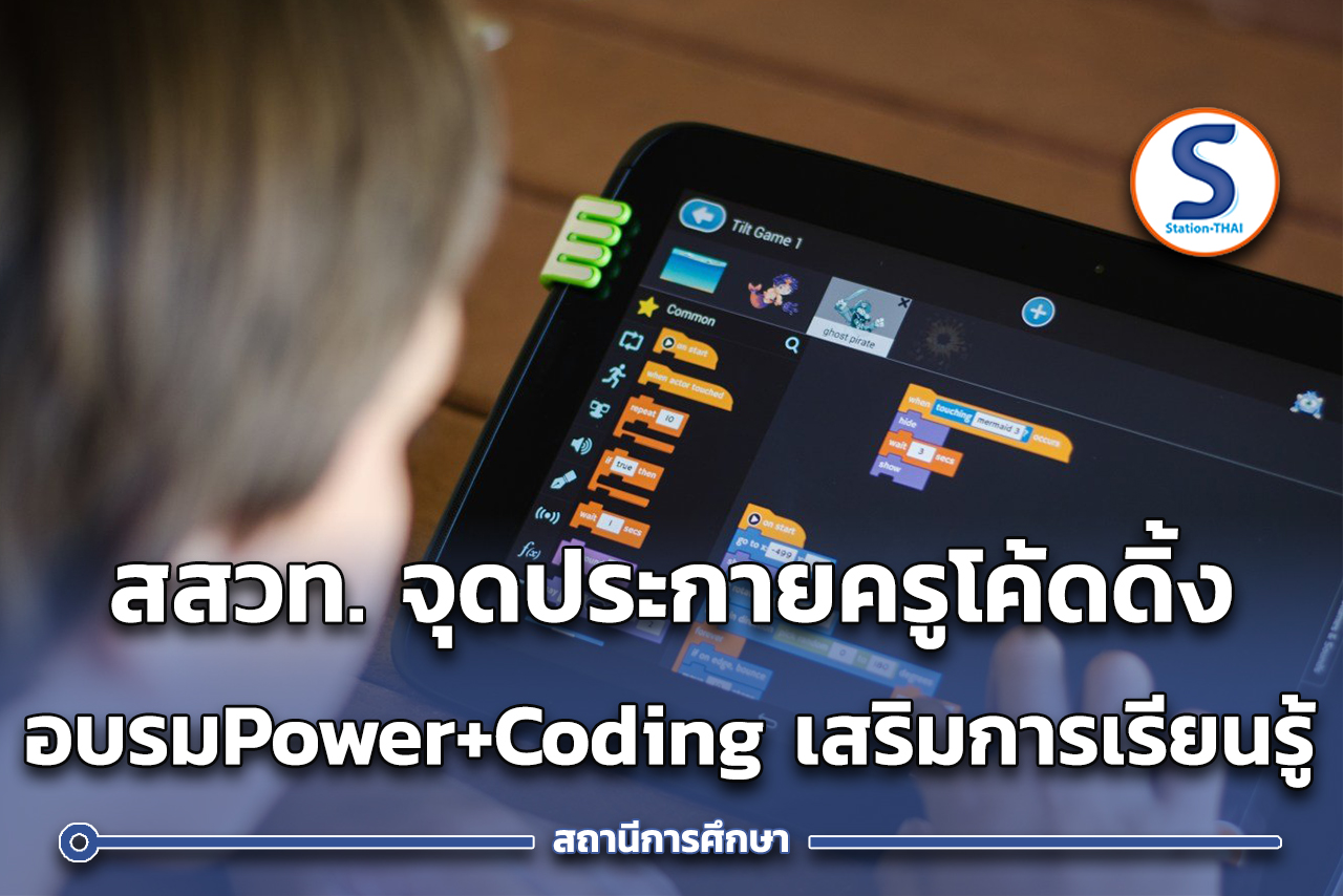 สสวท จุดประกายครูโค้ดดิ้งประถม มัธยม อบรม Powercoding ส่งเสริมพลังการ