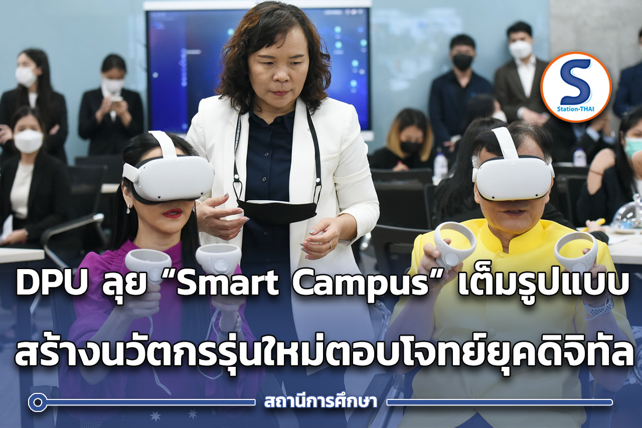 DPU ลุย “Smart Campus” เต็มรูปแบบ โชว์ห้องเรียนสุดล้ำ Intelligent Hybrid มุ่งสร้างนวัตกรรุ่นใหม่ ...
