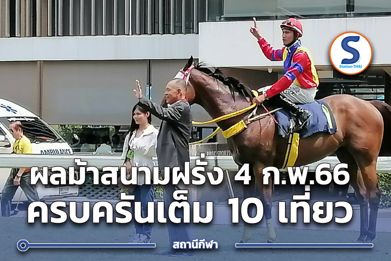 ผลม้าแข่ง 4 ก.พ.66 ม้าแข่งวันเสาร์ที่สนามม้าฝรั่ง ครบถ้วนทั้ง 10 เที่ยว เพื่อแฟน ๆ ที่สนใจ ติด ...