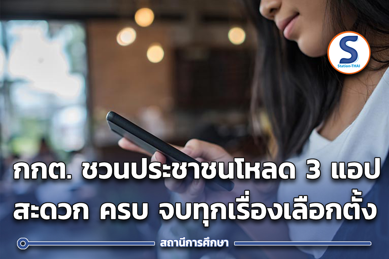 กกต. เชิญชวนประชาชนดาวน์โหลด 3 แอป “SMART ECT” สะดวก ครบ จบทุกเรื่องเลือกตั้ง - Station Thai