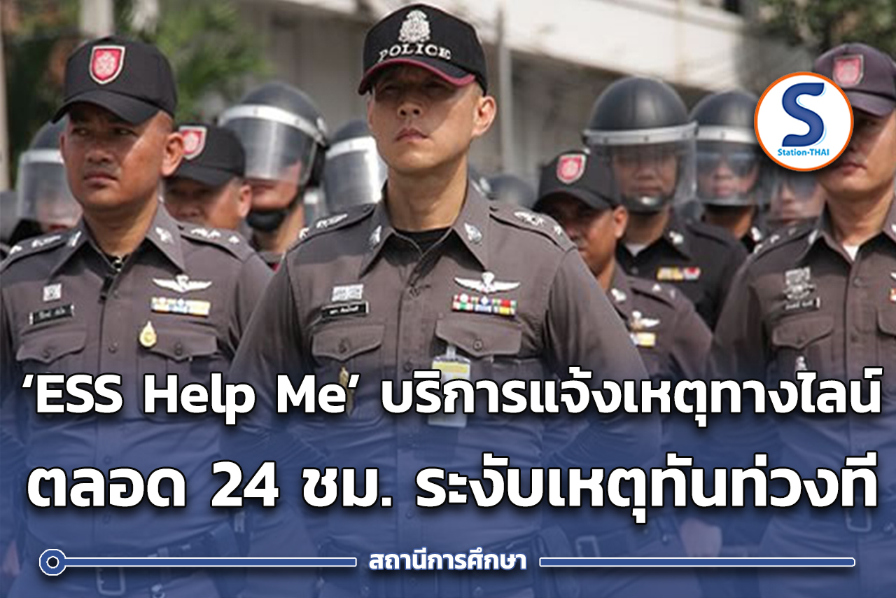 "ESS Help Me" บริการแจ้งเหตุฉุกเฉินทางสังคมรูปแบบใหม่ บนแอปพลิเคชันไลน์ 24 ชม. รวดเร็ว แม่นยำ ...