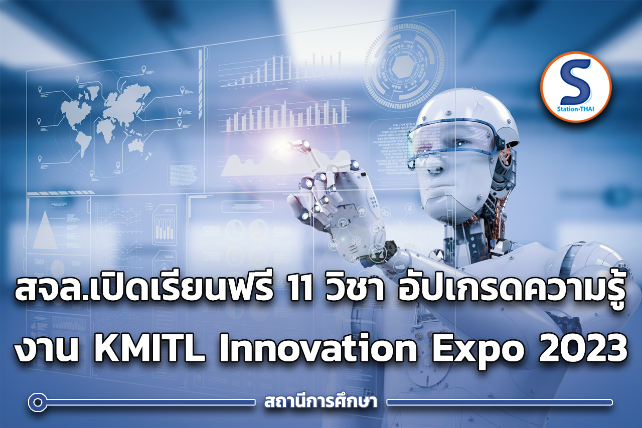 สจล. ลุยจัดงาน KMITL Innovation Expo 2023 มหกรรมแสดงนวัตกรรมและผลงานวิจัย พร้อมมอบสิทธิ์ KMITL ...