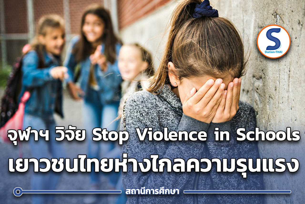 จุฬาฯ เสนองานวิจัย "Stop Violence in Schools” เยาวชนไทยห่างไกลความรุนแรง หนุนยุติปัญหาความรุนแรง ...