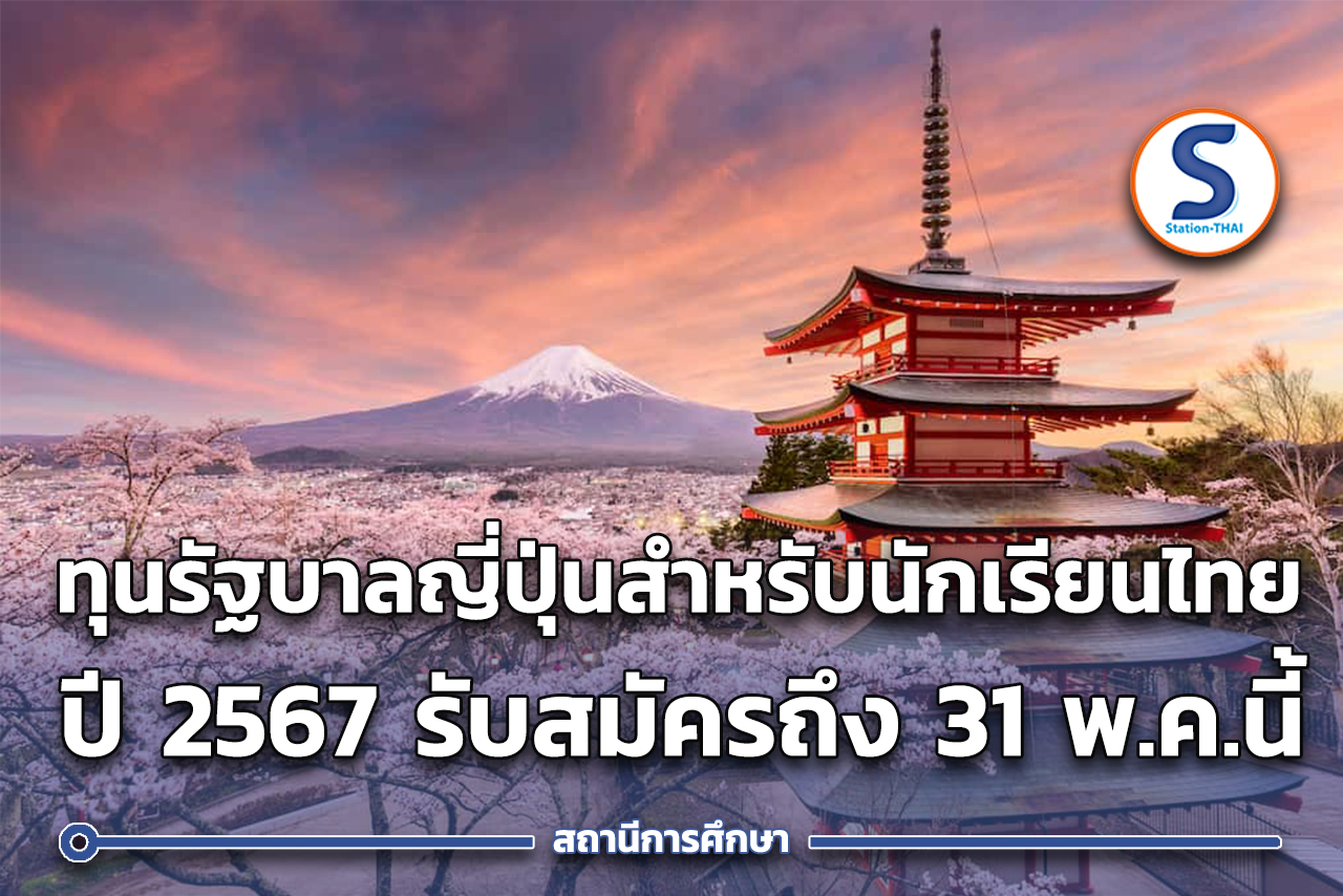 ทุนรัฐบาลญี่ปุ่นสำหรับนักเรียนไทย "Japanese Goverment (MEXT) Scholarship for 2024" ประจำปี ...