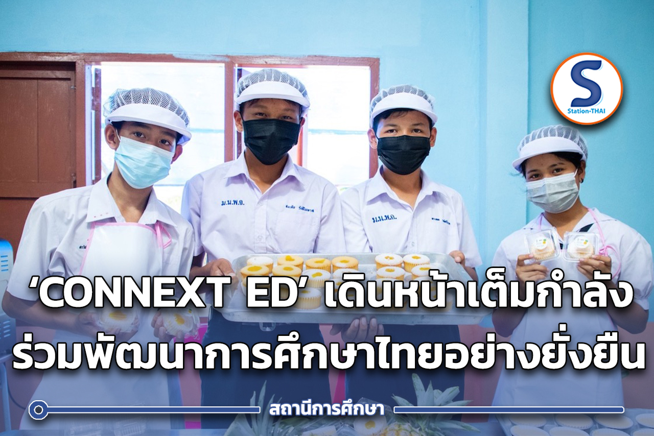 ซีพี ออลล์-เซเว่น ลุยขับเคลื่อนโครงการ CONNEXT ED ร่วมพัฒนาการศึกษาไทย สร้างความยั่งยืนกว่า 500 ...