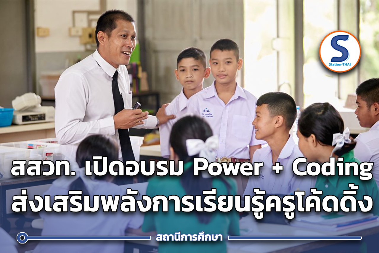 สสวท อบรม Power Coding รับเพิ่ม 4 รุ่น ส่งเสริมพลังการเรียนรู้ครู