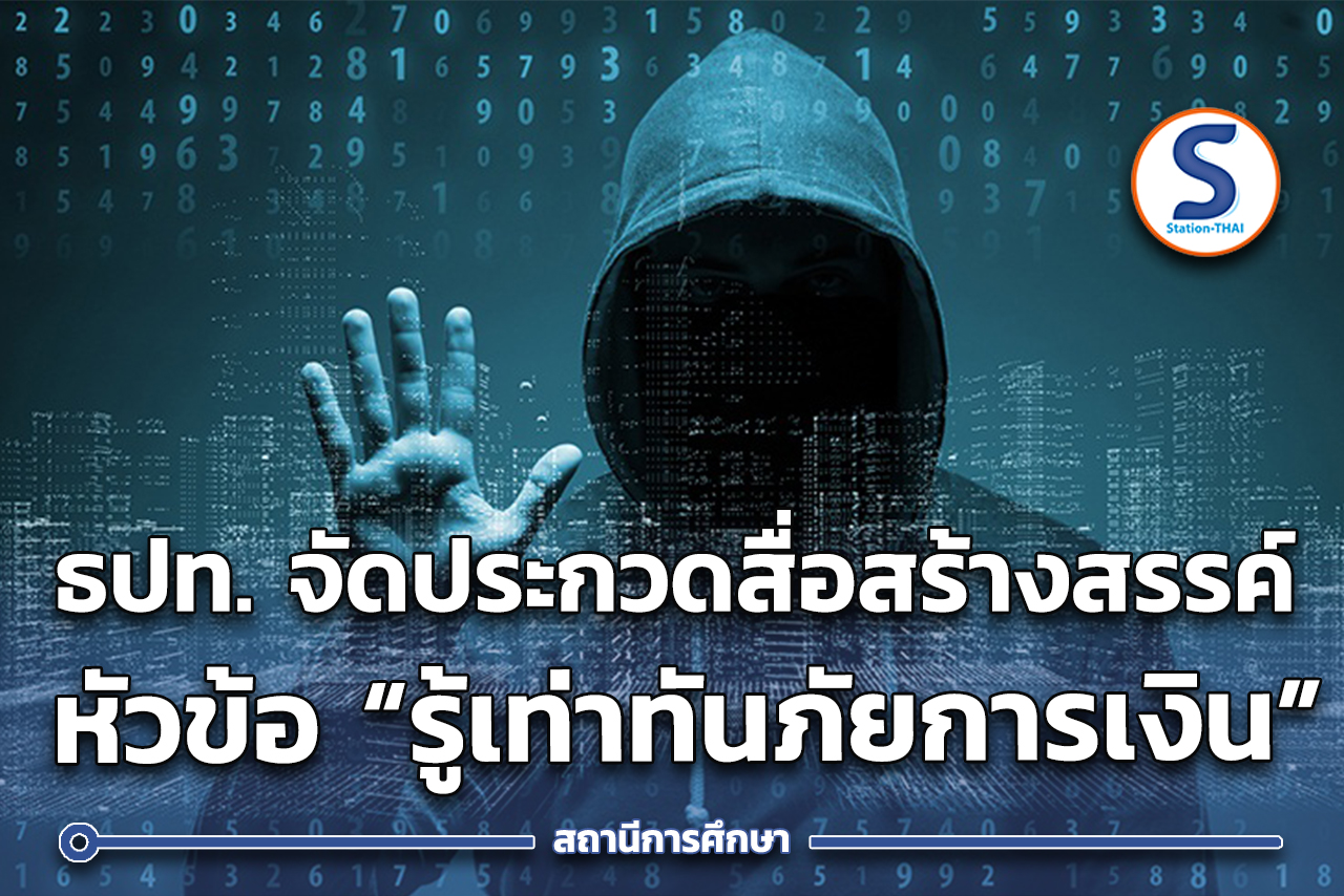ธปท. จัดประกวดออกแบบสื่อสร้างสรรค์ (BOT Communication Hackathon) หัวข้อ “รู้เท่าทันภัยการเงิน ...