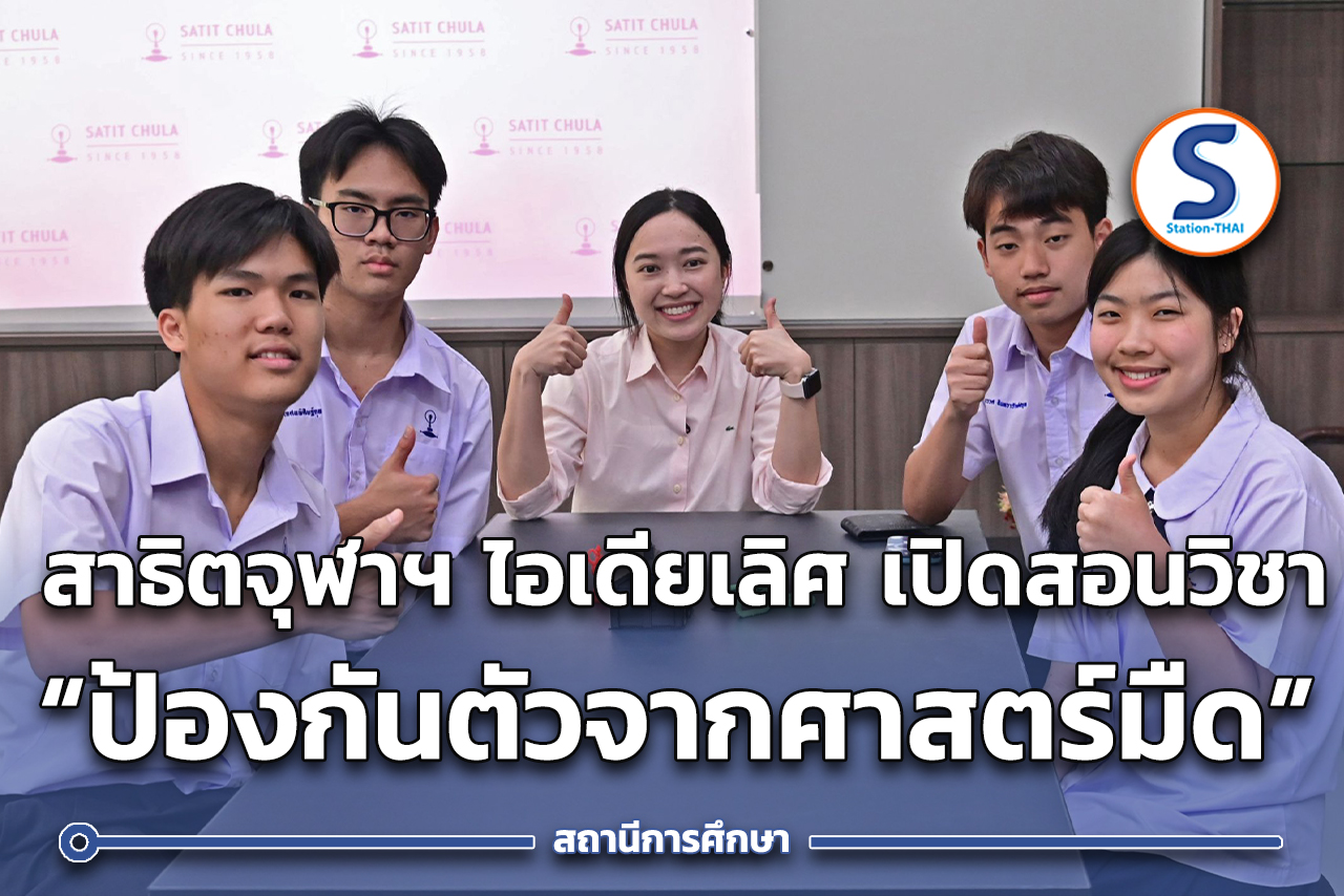 วิชา “ป้องกันตัวจากศาสตร์มืด” โรงเรียนสาธิตจุฬาฯ สอนสร้างภูมิคุ้มกันและเอาตัวรอดทางสังคมให้ ...