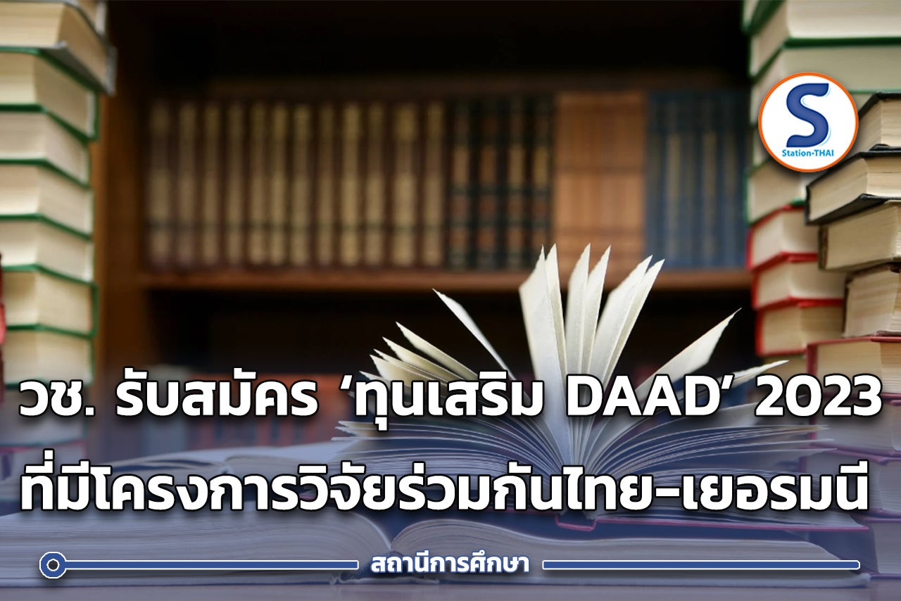 วช. ร่วมกับ Deutscher Akademischer Austauschdienst (DAAD) เปิดรับสมัคร "ทุนเสริม DAAD" ปี 2023 ...
