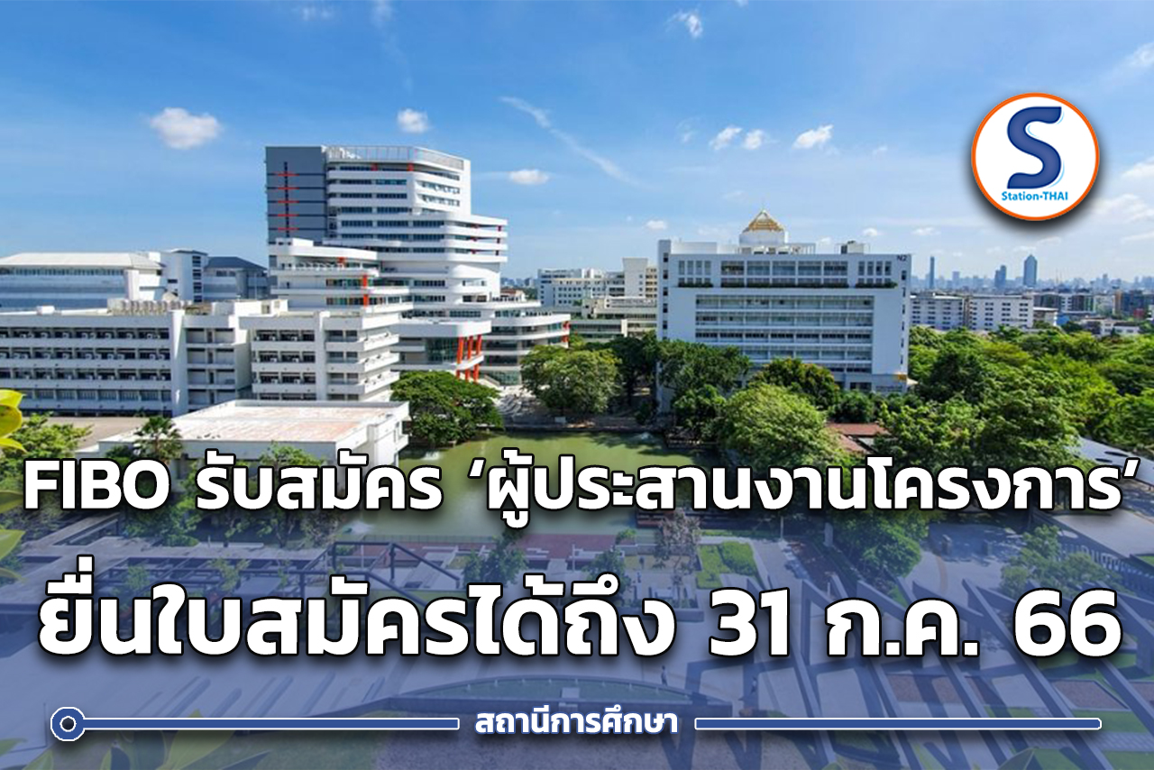 FIBO รับสมัคร "ผู้ประสานงานโครงการ" ยื่นใบสมัครได้ถึง 31 ก.ค. 66 - Station Thai