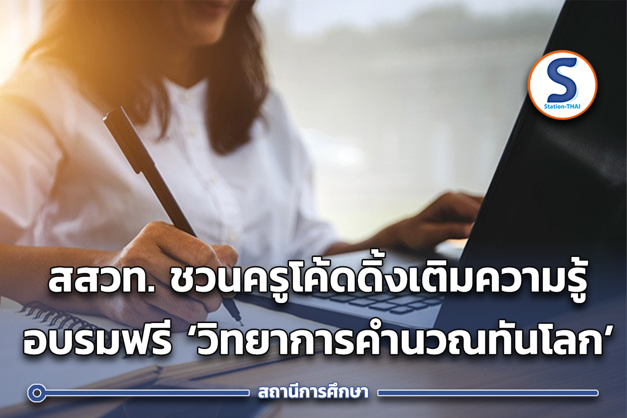 สสวท ชวนครูโค้ดดิ้งเติมความรู้ เดินหน้าอบรมฟรี วิทยาการคำนวณทันโลก