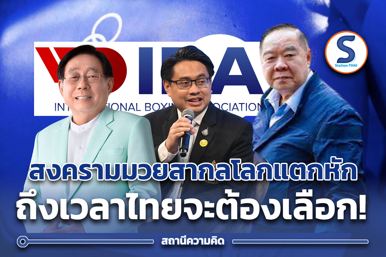 IOC เนรเทศ IBA สงครามมวยสากลโลกแตกหัก "ลูกน้องอย่างไทย" ที่เดินตามทั้ง 2 องค์กรจะทำอย่างไรเมื่อ ...