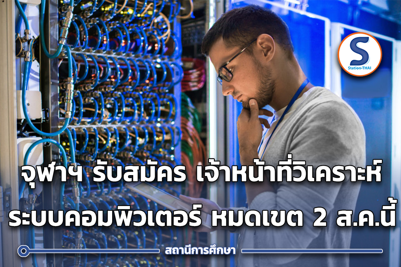 สำนักบริหารเทคโนโลยีสารสนเทศ จุฬาฯ เปิดรับสมัคร "เจ้าหน้าที่วิเคราะห์ (ระบบคอมพิวเตอร์)" ยื่นใบ ...